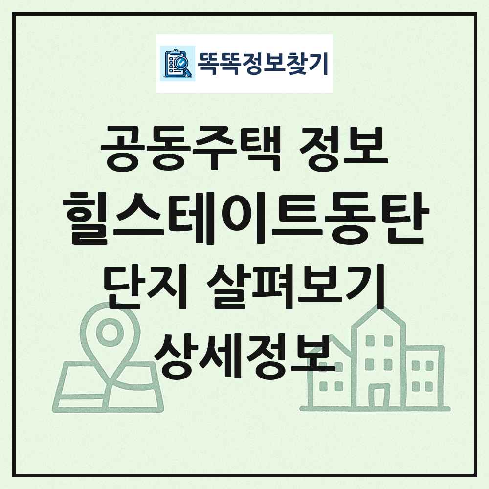힐스테이트동탄 최신 공동주택 정보 똑똑정보찾기
